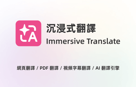 Immersive Translate vs ChatGPT 用於閱讀與網頁